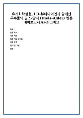유기화학실험_1,3-뷰타다이엔과 말레산 무수물의 딜스-알더 (Diels-Alder) 반응 예비보고서-1페이지