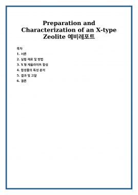 Preparation and Characterization of an X-type Zeolite 예비레포트-1페이지