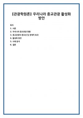 [관광학원론] 우리나라 종교관광 활성화 방안-1페이지