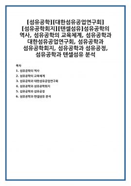 [섬유공학][대한섬유공업연구회][섬유공학회지][텐셀섬유]섬유공학의 역사, 섬유공학의 교육체계, 섬유공학과 대한섬유공업연구회, 섬유공학과 섬유공학회지, 섬유공학과 섬유공정, 섬유공학과 텐셀섬유 분석-1페이지