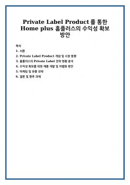 Private Label Product를 통한 Home plus 홈플러스의 수익성 확보 방안-1페이지