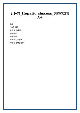 간농양_Hepatic abscess_성인간호학-1페이지