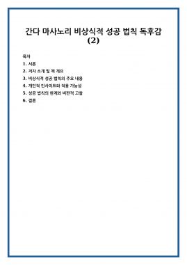 간다 마사노리 비상식적 성공 법칙 독후감(2)-1페이지