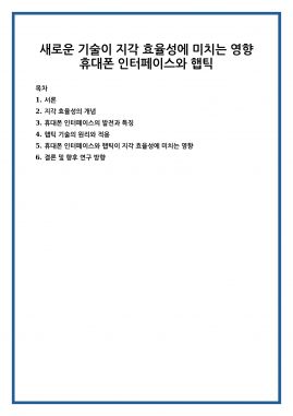 새로운 기술이 지각 효율성에 미치는 영향 휴대폰 인터페이스와 햅틱-1페이지