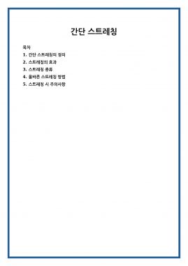 간단 스트레칭-1페이지