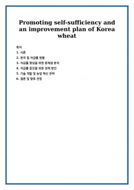 Promoting self-sufficiency and an improvement plan of Korea wheat-1페이지