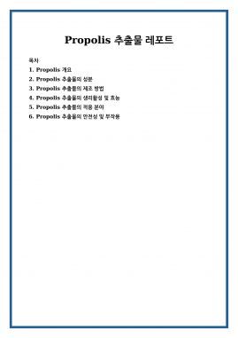 Propolis 추출물 레포트-1페이지
