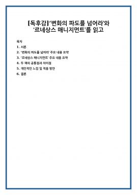 [독후감]‘변화의 파도를 넘어라’와 ‘르네상스 매니지먼트’를 읽고-1페이지