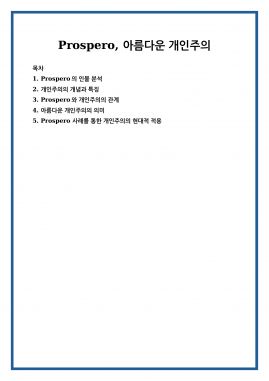 Prospero, 아름다운 개인주의-1페이지