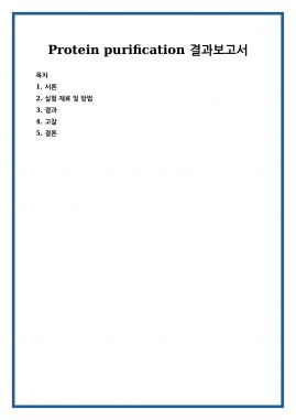 Protein purification 결과보고서-1페이지