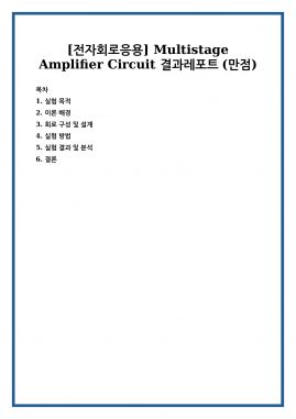 [전자회로응용] Multistage Amplifier Circuit 결과레포트 (만점)-1페이지
