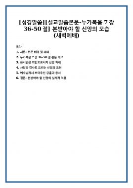 [성경말씀][설교말씀본문-누가복음 7장 36-50절] 본받아야 할 신앙의 모습(새벽예배)-1페이지