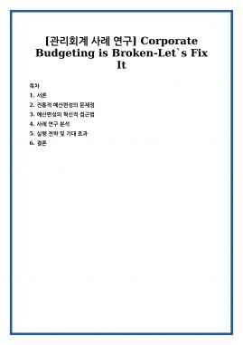 [관리회계 사례 연구] Corporate Budgeting is Bren-Let`s Fix It-1페이지
