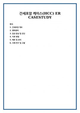 간세포암 케이스(HCC) ER CASESTUDY-1페이지