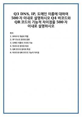 Q3 DNS, IP, 도메인 이름에 대하여 500자 이내로 설명하시오 Q4 바코드와 QR코드의 기능적 차이점을 500자 이내로 설명하시오-1페이지