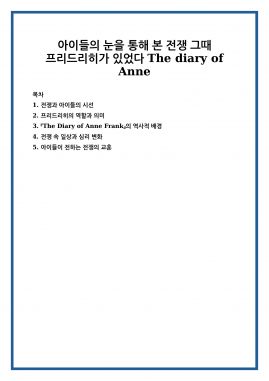 아이들의 눈을 통해 본 전쟁 그때 프리드리히가 있었다 The diary of Anne-1페이지