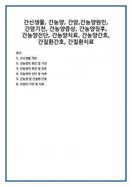 간신생물, 간농양, 간암,간농양원인, 간암기전, 간농양증상, 간농양징후, 간농양진단, 간농양치료, 간농양간호, 간질환간호, 간질환치료-1페이지