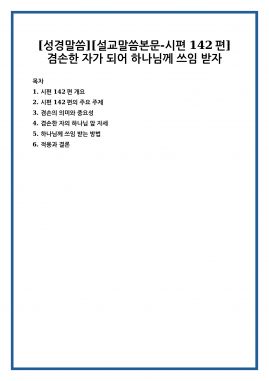 [성경말씀][설교말씀본문-시편 142편] 겸손한 자가 되어 하나님께 쓰임 받자-1페이지
