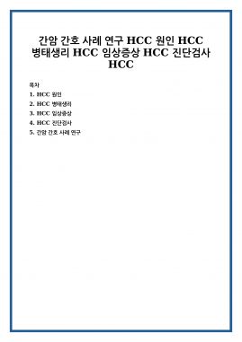 간암 간호 사례 연구 HCC 원인 HCC 병태생리 HCC 임상증상 HCC 진단검사 HCC-1페이지