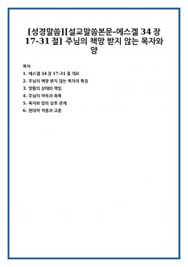 [성경말씀][설교말씀본문-에스겔 34장 17-31절] 주님의 책망 받지 않는 목자와 양-1페이지