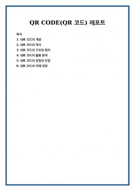 QR CODE(QR 코드) 레포트-1페이지