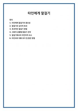 타인에게 말걸기-1페이지