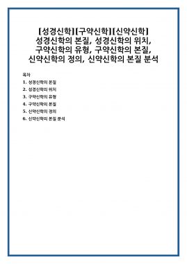 [성경신학][구약신학][신약신학]성경신학의 본질, 성경신학의 위치, 구약신학의 유형, 구약신학의 본질, 신약신학의 정의, 신약신학의 본질 분석-1페이지