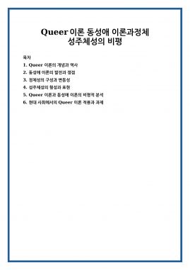 Queer이론 동성애 이론과정체 성주체성의 비평-1페이지