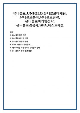 유니클로,UNIQLO,유니클로마케팅,유니클로분석,유니클로전략,유니클로마케팅전략,유니클로경쟁사,SPA,패스트패션-1페이지