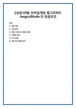 [성공사례] 모바일게임 앵그리버드 AngryBirds의 성공요인-1페이지