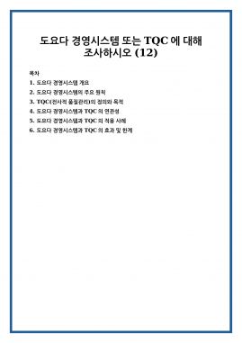 도요다 경영시스템 또는 TQC에 대해 조사하시오 (12)-1페이지