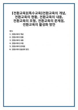[전환교육][특수교육]전환교육의 개념, 전환교육의 현황, 전환교육의 내용, 전환교육의 모형, 전환교육의 문제점, 전환교육의 활성화 방안-1페이지