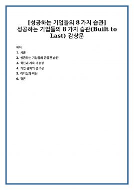 [성공하는 기업들의 8가지 습관] 성공하는 기업들의 8가지 습관(Built to Last) 감상문-1페이지