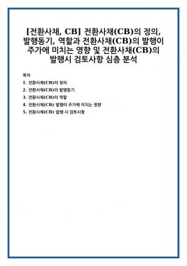 [전환사채, CB] 전환사채(CB)의 정의, 발행동기, 역할과 전환사채(CB)의 발행이 주가에 미치는 영향 및 전환사채(CB)의 발행시 검토사항 심층 분석-1페이지