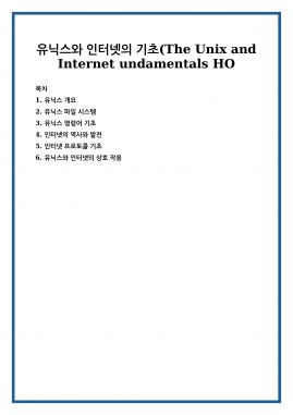 유닉스와 인터넷의 기초(The Unix and Internet undamentals HO-1페이지