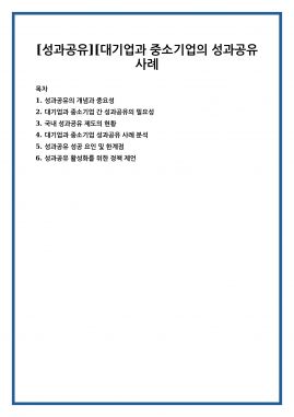 [성과공유][대기업과 중소기업의 성과공유 사례-1페이지
