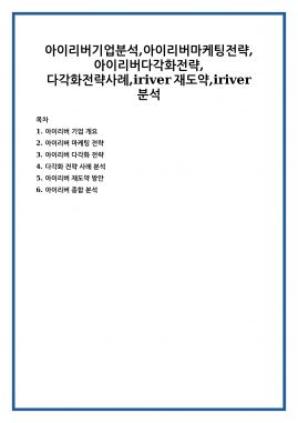 아이리버기업분석,아이리버마케팅전략,아이리버다각화전략,다각화전략사례,iriver재도약,iriver분석-1페이지