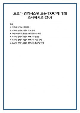 도요다 경영시스템 또는 TQC에 대해 조사하시오 (26)-1페이지