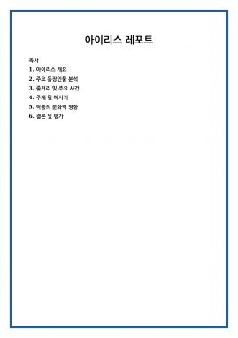 아이리스 레포트-1페이지