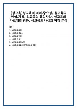 [성교육]성교육의 의미,중요성, 성교육의 현실,지침, 성교육의 유의사항, 성교육의 자료개발 방향, 성교육의 내실화 방향 분석-1페이지