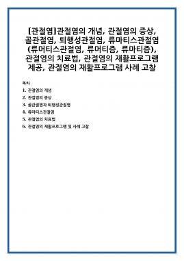 [관절염]관절염의 개념, 관절염의 증상, 골관절염, 퇴행성관절염, 류마티스관절염(류머티스관절염, 류머티즘, 류마티즘), 관절염의 치료법, 관절염의 재활프로그램 제공, 관절염의 재활프로그램 사례 고찰-1페이지