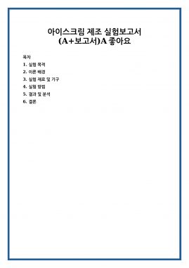 아이스크림 제조 실험보고서 (보고서)A좋아요-1페이지