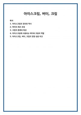 아이스크림, 버터, 크림-1페이지
