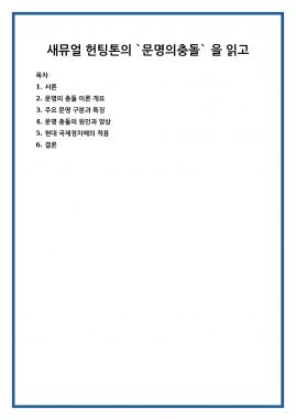 새뮤얼 헌팅톤의 `문명의충돌` 을 읽고-1페이지