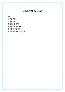 새벽기행을 읽고-1페이지