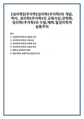 [성리학][주자학]성리학(주자학)의 개념,역사, 성리학(주자학)의 교육사상,관학화, 성리학(주자학)의 수용,예학,탈성리학적 실용주의-1페이지