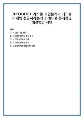 REDBULL 레드불 기업분석과 레드불 마케팅 성공사례분석과 레드불 문제점및 해결방안 제안-1페이지