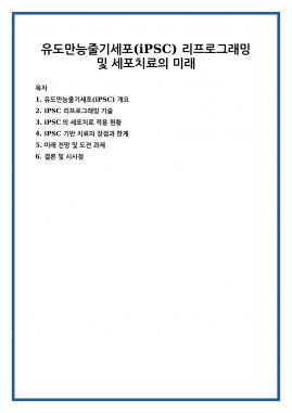 유도만능줄기세포(iPSC) 리프로그래밍 및 세포치료의 미래-1페이지