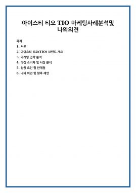 아이스티 티오 TIO 마케팅사례분석및 나의의견-1페이지
