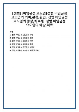 [성병][비임균성 요도염]성병 비임균성 요도염의 의미,분류,원인, 성병 비임균성 요도염의 증상,치료제, 성병 비임균성 요도염의 예방,치료-1페이지